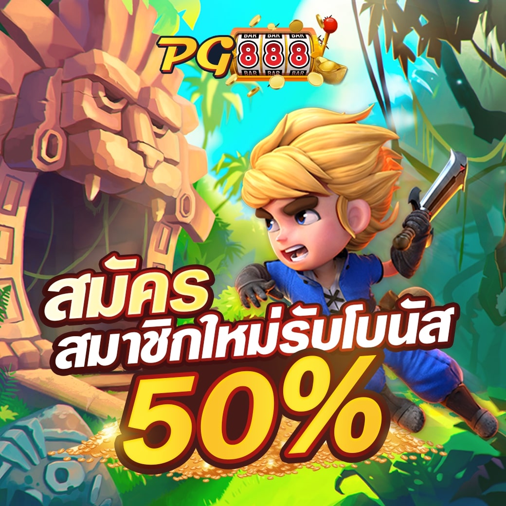 pg888 เว็บพนันออนไลน์ สล็อต pg888 สมัคร pg888 th ฝากถอน ผ่านทรูวอลเล็ทได้แล้ววันนี้